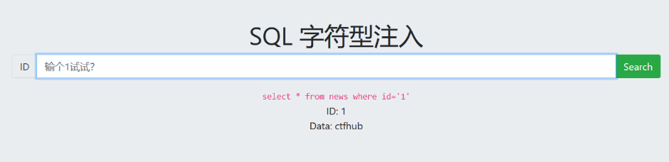 字符型注入 Ctfhub 